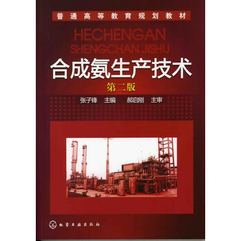 氨生产技术（第二版）张子锋 主编