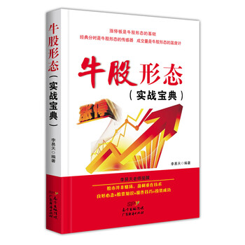牛股形态：实战宝典 金融与投资 李易天 广东经济出版社有限公司 9787545455762