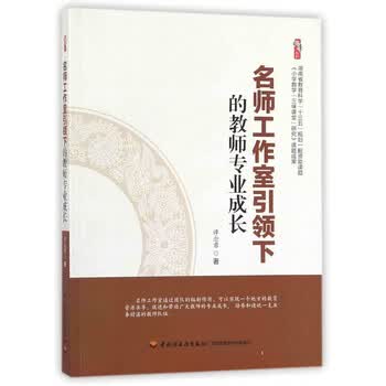 名师工作室引领下的教师专业成长