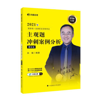 文都法考2021年国家统一法律职业资格考试主观题冲刺案例分析·理论法 白斌 法考主观题司法考试白斌