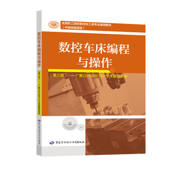 数控车床编程与操作（第三版）—广数GSK980TDc车床数控系统--全国技工院校数控加工类专业通用教材（中级技能层级）