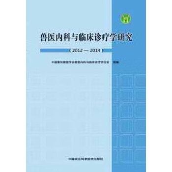 兽医内科与临床诊疗学研究2012-2014中国畜牧兽医学会兽医内科与临床诊疗学分会中国农业科学技术出