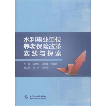 水利事业单位养老保险改革实践与探索