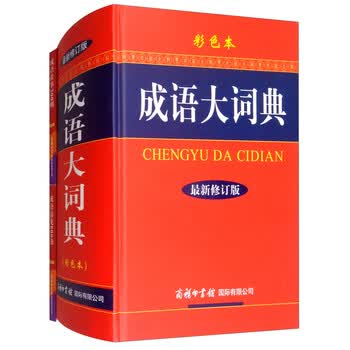 成语大词典彩色本+成语故事+成语接龙（套装共3册）