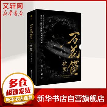 万花筒(破茧) 纪念典藏版(全2册) 图书