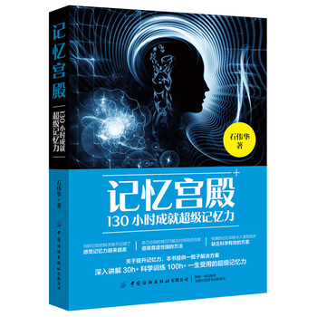 记忆宫殿：130小时成就超级能力9787518061891