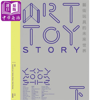 ART TOY STORY 下 Polystone特别版套装 港台原版 陆明敏 三联书店
