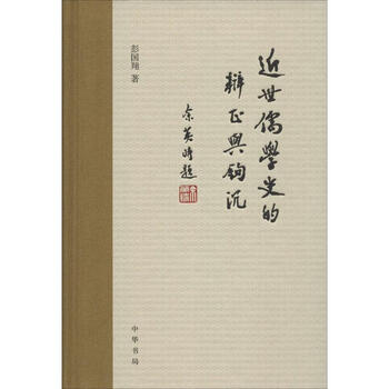 近世儒学史的辨正与钩沉