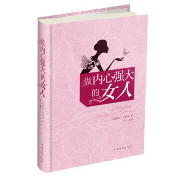 做内心强大的女人