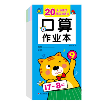 河马文化 口算作业本20以内进位、退位加减法