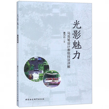 光影魅力(马克笔设计表现技法详解)