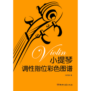 [正版图书]小提琴调性指位彩色图谱