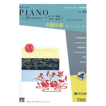 表演秀系列.第5级.中国乐曲 音乐 (美)南希·菲伯尔(Nancy Faber)，(美)兰德尔·菲伯