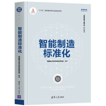 智能制造标准化