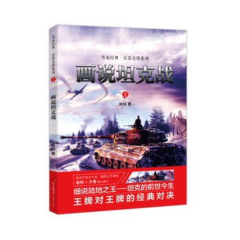 徐焰将军兵器故事书兵器交锋系列 画说空战 画说海战 话说坦克战 画说系列3册 历史知识9-12-15岁青少年中小学生课外读物军事畅销书 军事历史图书籍政治军事技术谋略战略战术战役 历史知识读物 画说坦