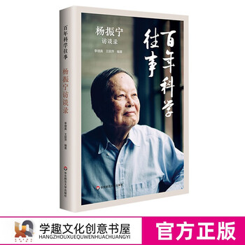 百年科学往事 杨振宁访谈录 季理真 王丽萍 杨振宁传记 物理学 数学发展 正版 华东师范大学出版社