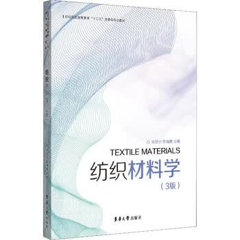 纺织材料学(3版)
