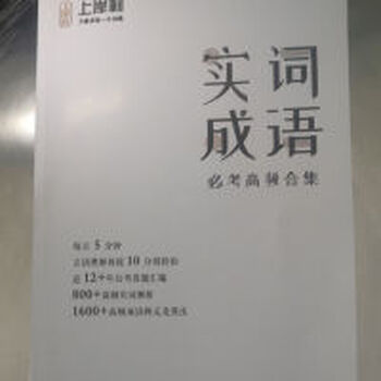 实词成语必考高频合集 收录近12年真题汇编 实词成语必考高频合集 收录近12年真题汇编