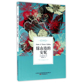 绿山墙的安妮(全译典藏本)