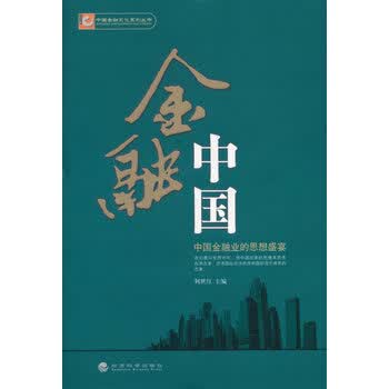 金融中国:中国金融业的思想盛宴 何世红 9787505883581 经济科学出版社