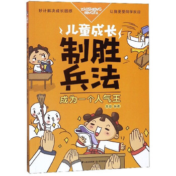 成为一个人气王/儿童成长制胜兵法