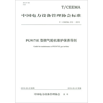 T/CEEMA 010-2019 PG9171E型燃气轮机维护保养导则