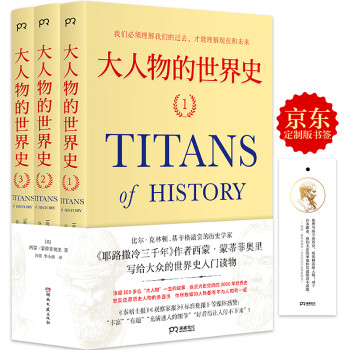 大人物的世界史（【赠】京东定制版书签《耶路撒冷三千年》作者写给大众的世界史入门读物）