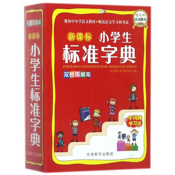  小学生标准字典(双色图解版)