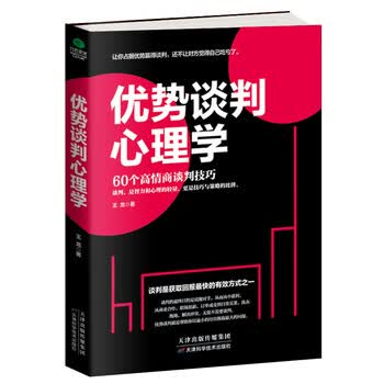 优势谈判心理学 心理学 王龙著 天津科学技术出版社 9787557631574