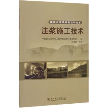 注浆施工技术/锚固与注浆技能培训丛书