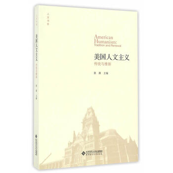 美国人文主义 传统与维新 张源