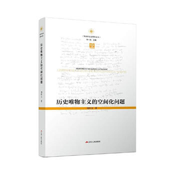 历史唯物主义的空间化问题哲学  图书