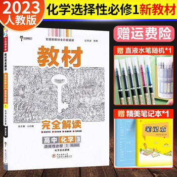 高二上科目可选】2023版 王后雄教材完全解读高二选择性必修一1第一册 人教版选修一同步学案王后雄 化学选择性必修一 化学反应原理