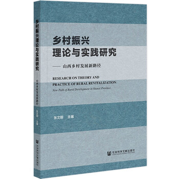 乡村振兴理论与实践研究：山西乡村发展新路径       张文丽 主编    社科文献