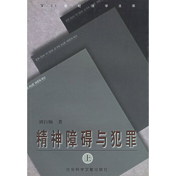 精神障碍与犯罪【正版图书】