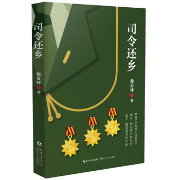 司令还乡 徐贵祥 另著历史的天空获茅盾文学奖