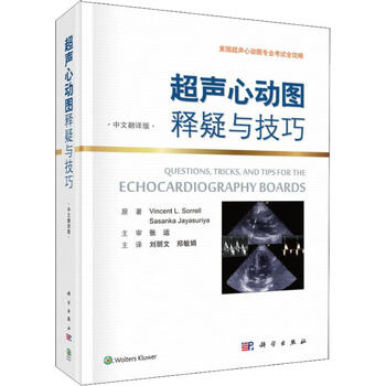 超声心动图释疑与技巧 中文翻译版