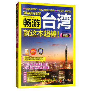 畅游台湾（2020·2021全彩超值版）