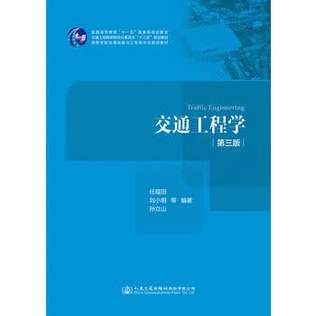 交通工程学( 三版) 任福田 9787114135279 人民交通出版社