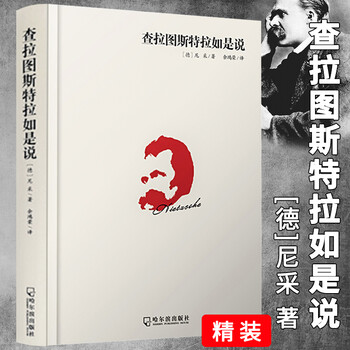 尼采的哲学作品集尼采自传著有查拉图斯特拉如是说在世纪的转折点上权力意志悲剧的诞生快乐的知识尼采四书籍 查拉图斯特拉如是说（精装） 定价49.8