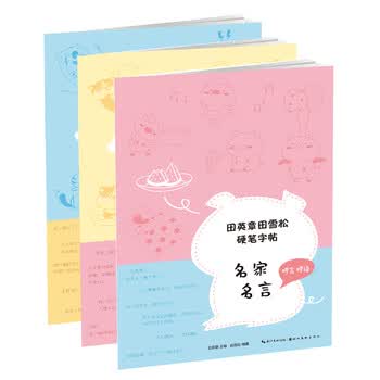 田英章书田雪松硬笔字帖(附练字本共3册)