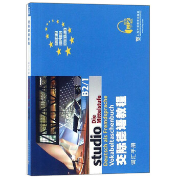 交际德语教程（词汇手册 B2\1）