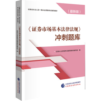   证券市场基本法律法规  冲刺题库9787509592731中国财政经济