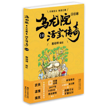 乌龙院大长篇之活宝传奇（10） 动漫 书籍