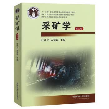 正版 采矿学(第3版十二五普通高等教育本科国家级规划教材) 中国矿业大学出版社