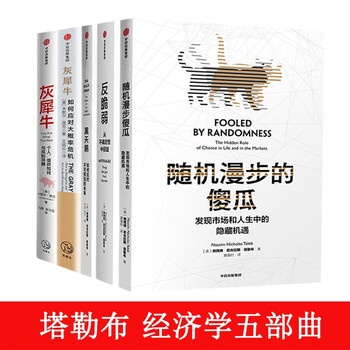 塔勒布经济学五部曲（套装共5册）黑天鹅+反脆弱+随机漫步的傻瓜+灰犀牛（1+2）中信图书