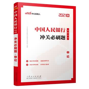 中国人民银行招聘考试·冲关必刷题·申论