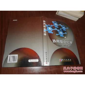 协同组合化学【保证正版】