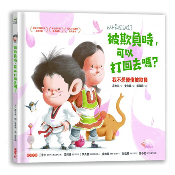 被欺负时 可以打回去吗 我不想傻傻被欺负 教育理念绘本 采实文化 港台图书预售
