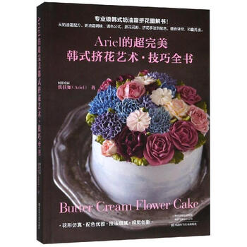 ARIEL的超完美韩式挤花艺术技巧全书